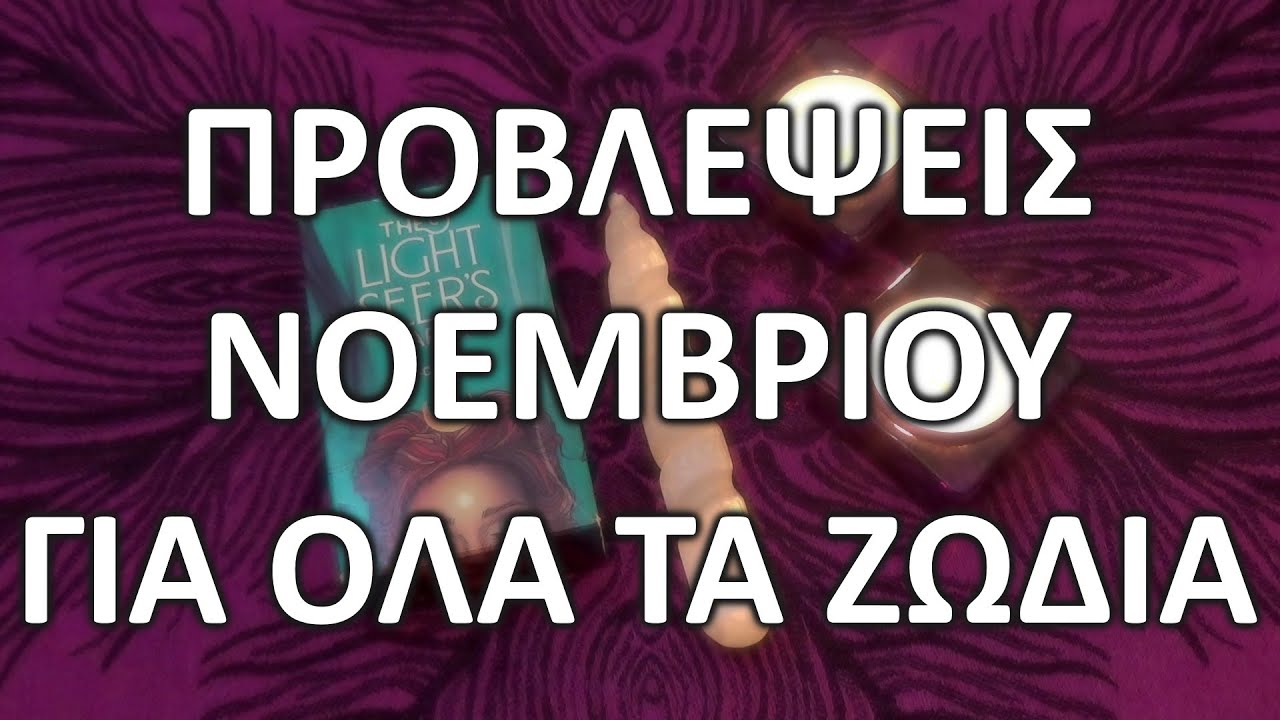 🔮 ΠΡΟΒΛΕΨΕΙΣ ΝΟΕΜΒΡΙΟΥ 2023 ΓΙΑ ΟΛΑ ΤΑ ΖΩΔΙΑ #ΤΑΡΩ - YouTube
