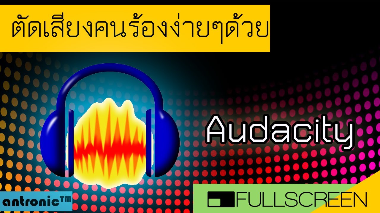 อยากตัดเสียงคนร้องแบบง่ายๆด้วย Audacity - YouTube