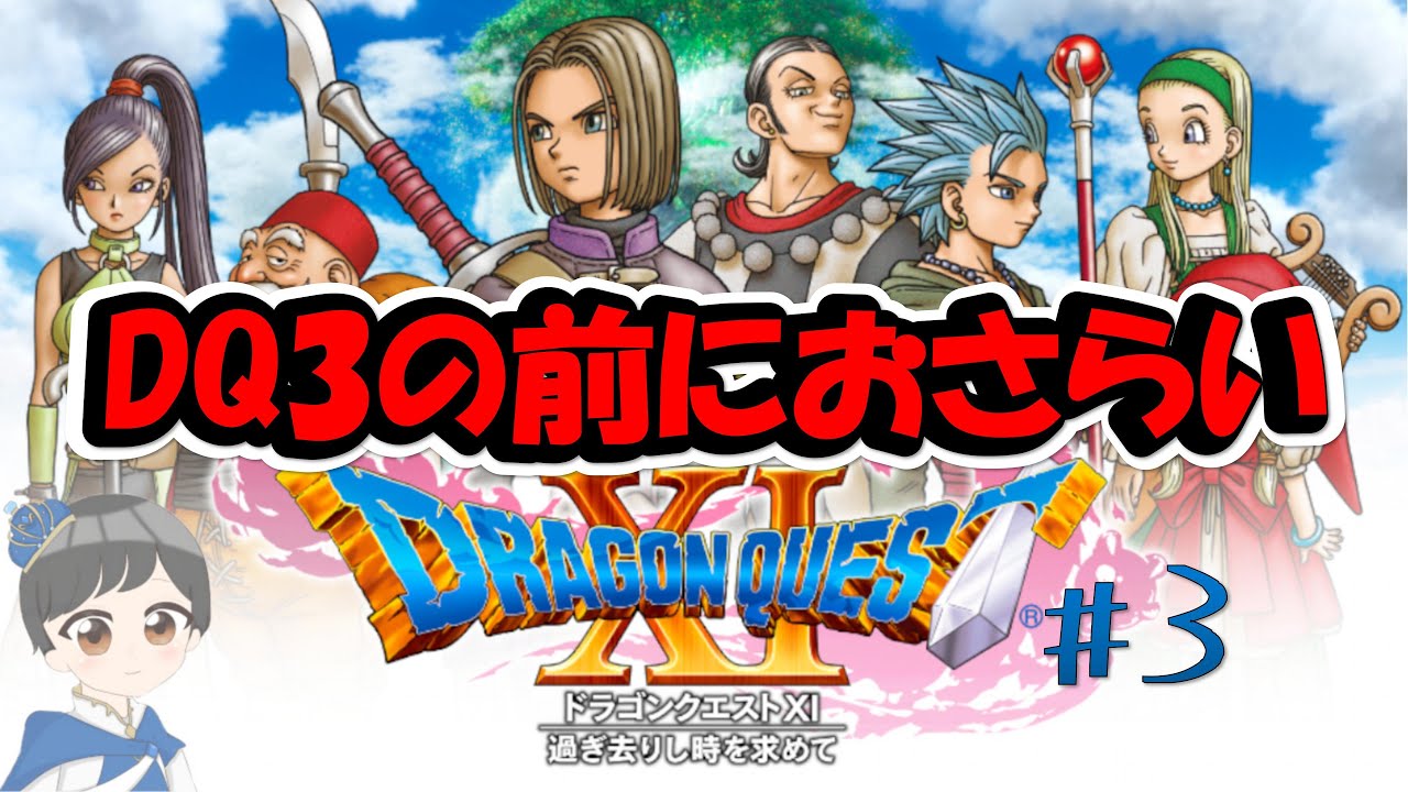 【追憶part⑦/DQ11S】#3 デルカダール神殿クリア後～シルビア加入【PS4/ドラゴンクエスト11S】 - YouTube