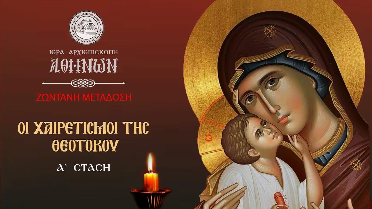 Α' ΣΤΑΣΗ ΧΑΙΡΕΤΙΣΜΩΝ ΘΕΟΤΟΚΟΥ! - YouTube