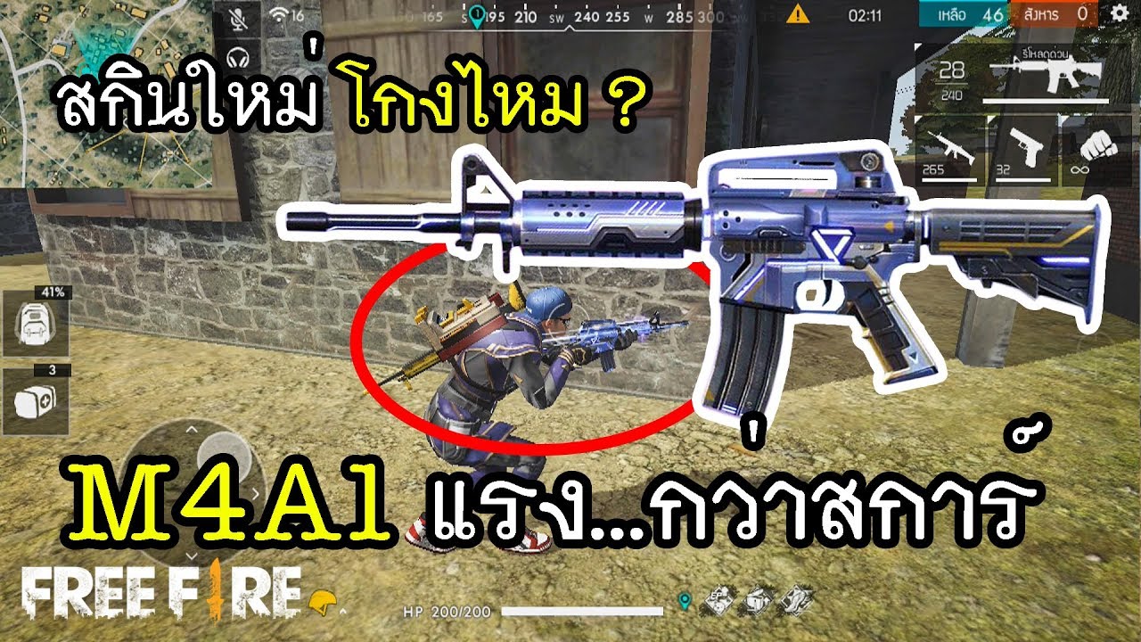 Free Fire สกินใหม่ M4A1 โกงไปไหมแรงกว่าสการ์ - YouTube