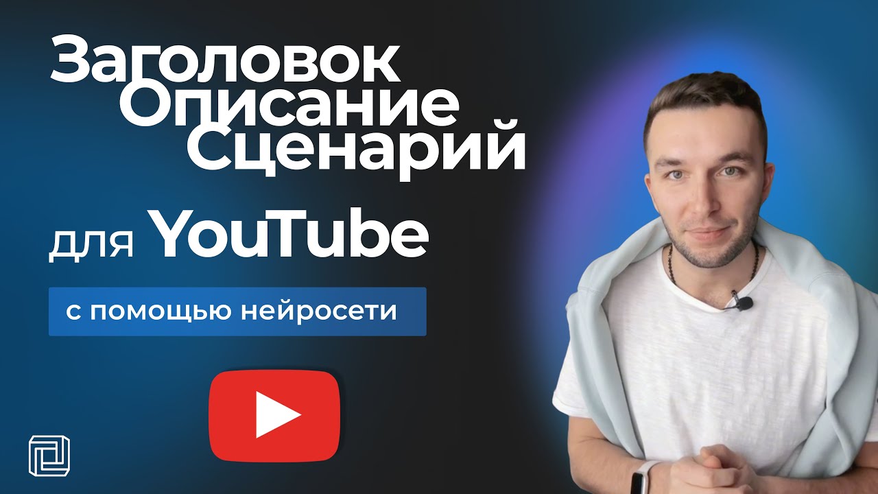 Структура и сценарий для Youtube видео с помощью нейросети Youtube