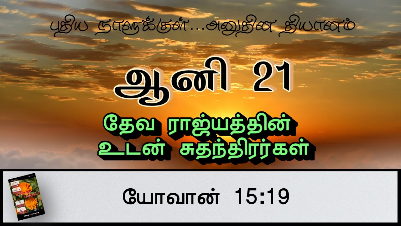 தேவ ராஜ்யத்தின் உடன் சுதந்திரர்கள் | FELLOW HEIRS OF KINGDOM OF GOD ...