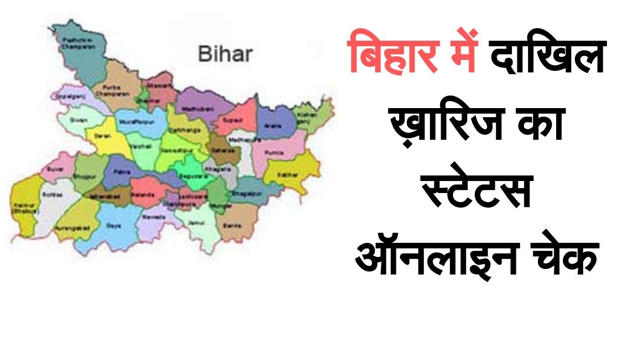 बिहार में दाखिल ख़ारिज का स्टेटस ऑनलाइन चेक करे | Check Mutation status ...