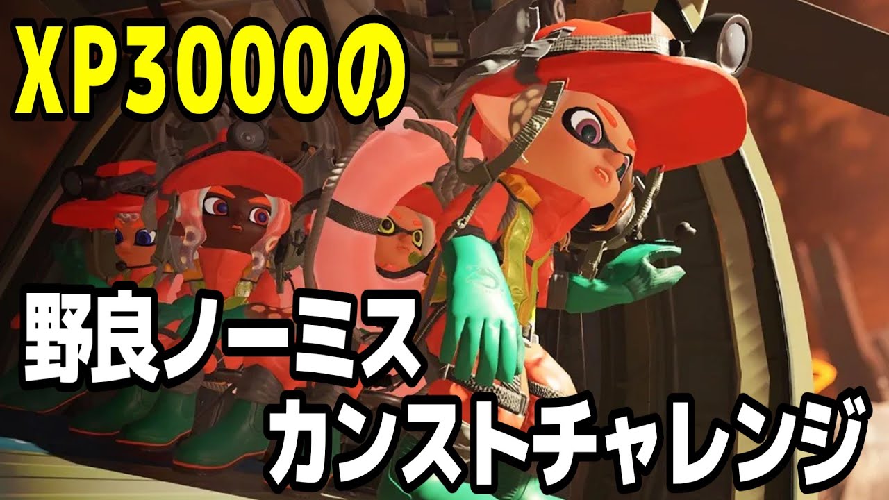 【XP3000】非開幕野良ノーミスカンストチャレンジ #shorts #サーモンラン #スプラトゥーン3 #splatoon3 #xp3000 - YouTube