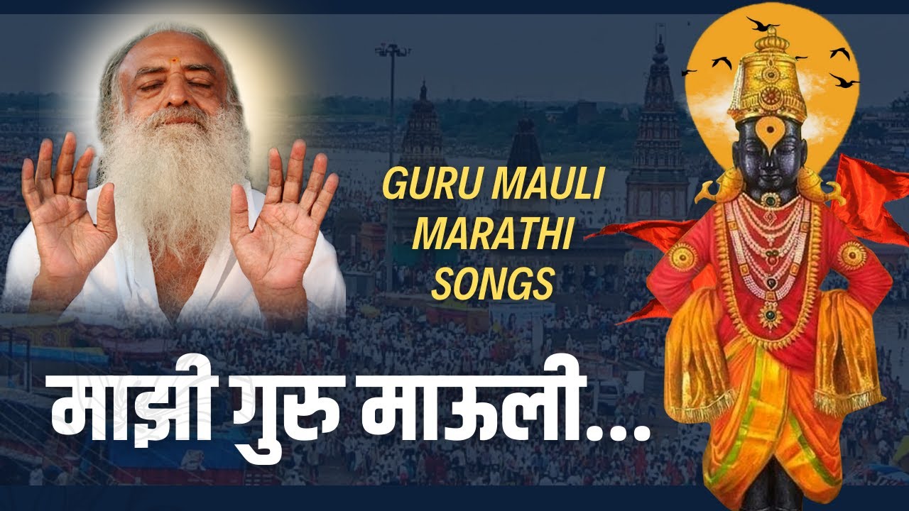 Bhajan - Guru Mauli Majhi Guru Mauli || गुरु माऊली माझी गुरु माऊली ...
