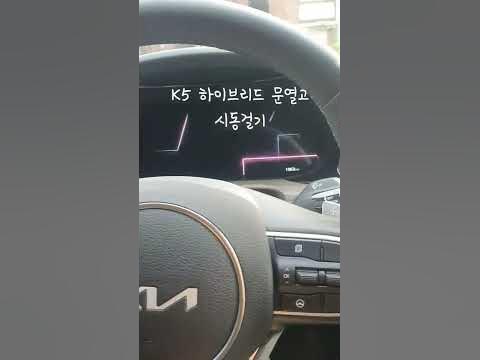 K5 하이브리드 문열고 시동걸기 - YouTube