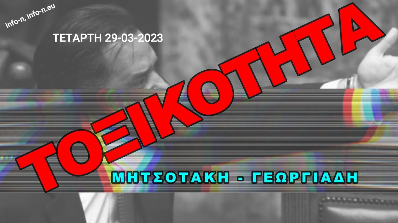 ΤΟΞΙΚΟΤΗΤΑ ΣΤΗ ΠΡΟΕΚΛΟΓΙΚΗ ΠΕΡΙΟΔΟ ΑΠΟ ΓΕΩΡΓΙΑΔΗ-ΜΗΤΣΟΤΑΚΗ,info-n - YouTube