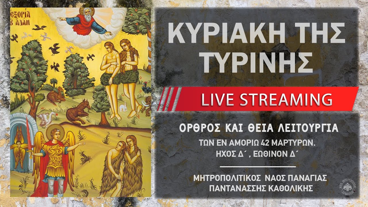 Κυριακή της Τυρινής | Μητροπολιτικός Ναός Παναγίας Παντανάσσης ...
