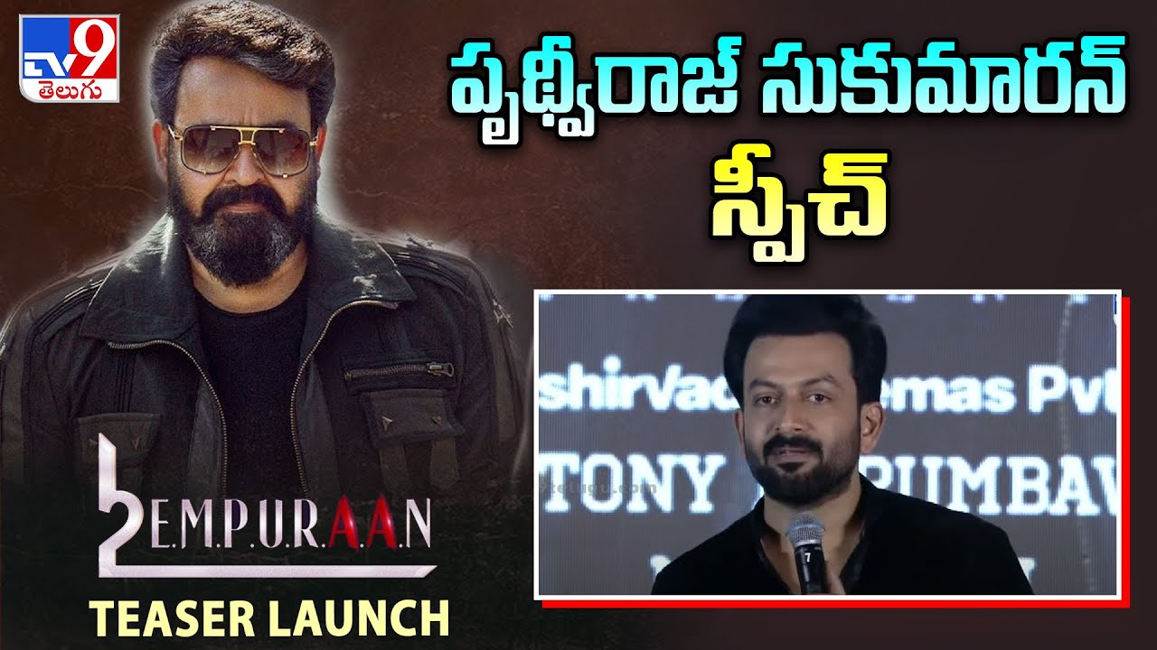 Prithviraj Sukumaran speech at L2E EMPURAAN teaser launch event | Mohanlal - TV9 - YouTube