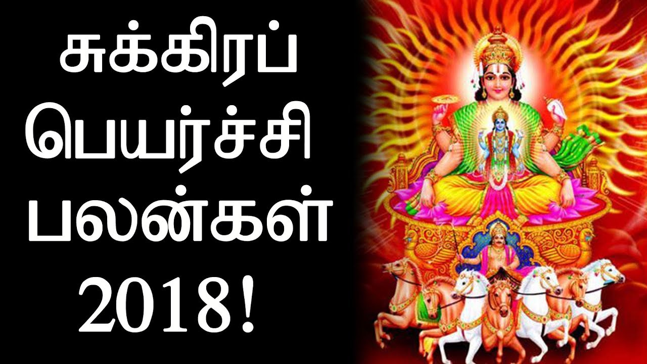 சுக்கிரப் பெயர்ச்சி பலன்கள் 2018 ! | Spiritual | Spiritual News | Tamil ...