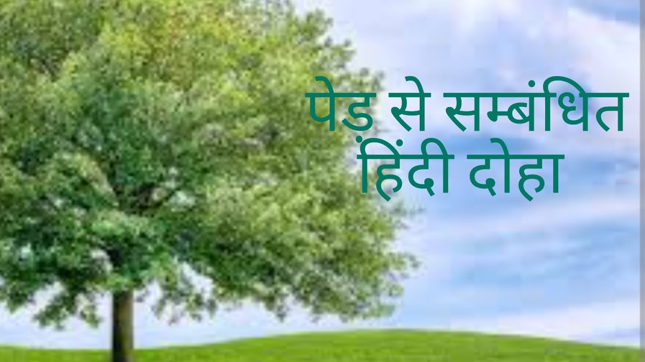 हिन्दी दोहा/वृक्ष से संबंधित दोहे/Hindi doha #hindi /trees par Hindi ...