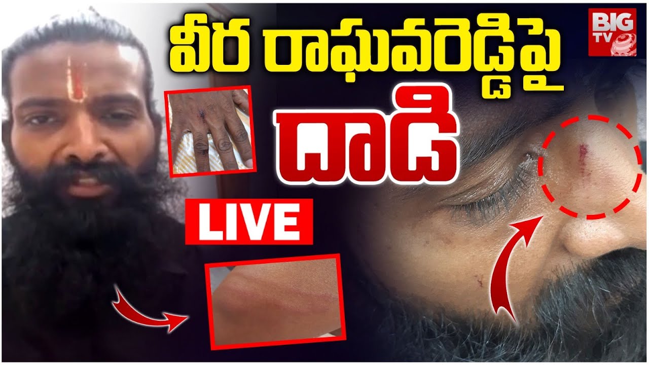 వీర రాఘవరెడ్డిపై దడి LIVE | Attack on Rama Rajyam Veera Raghava Reddy ...
