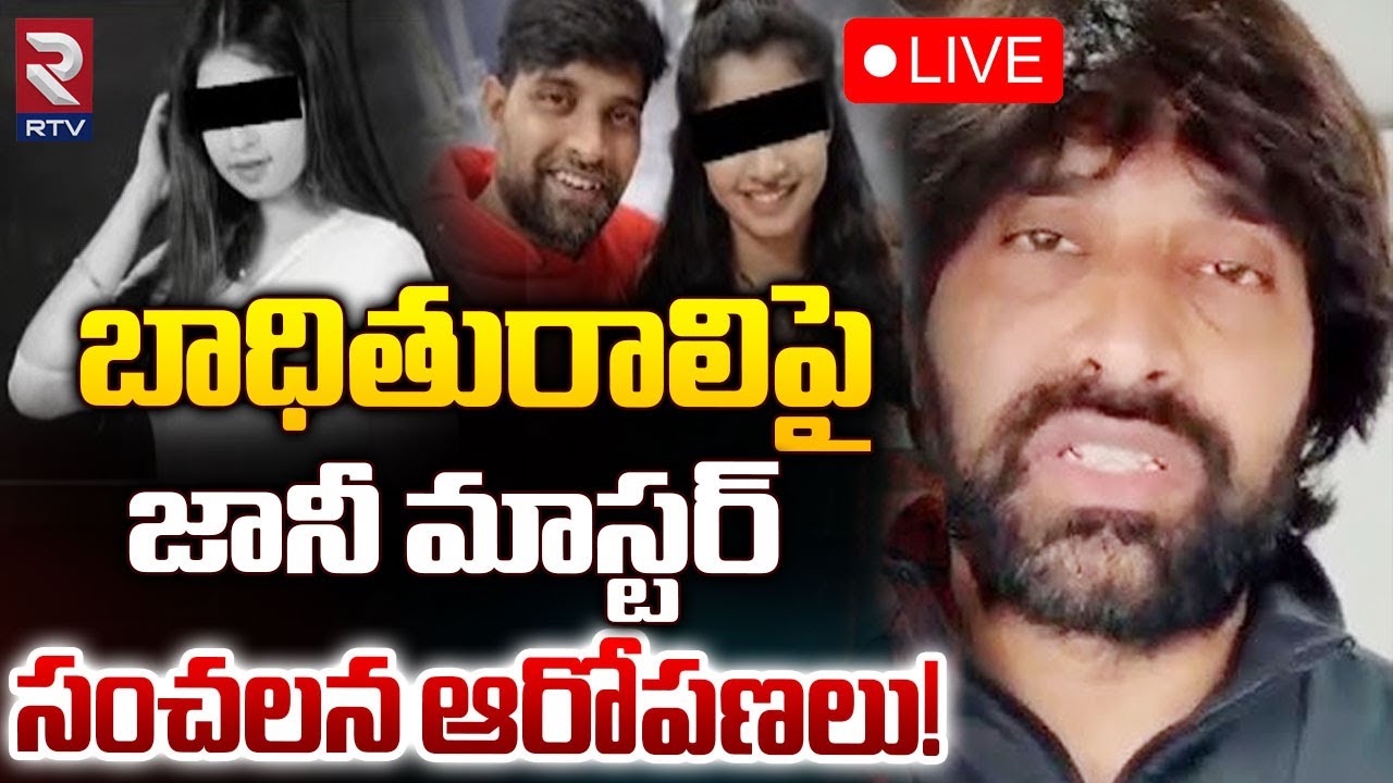 LIVE🔴జానీ మాస్టర్ సంచలన ఆరోపణలు | Choreographer Jani Master Reveals ...
