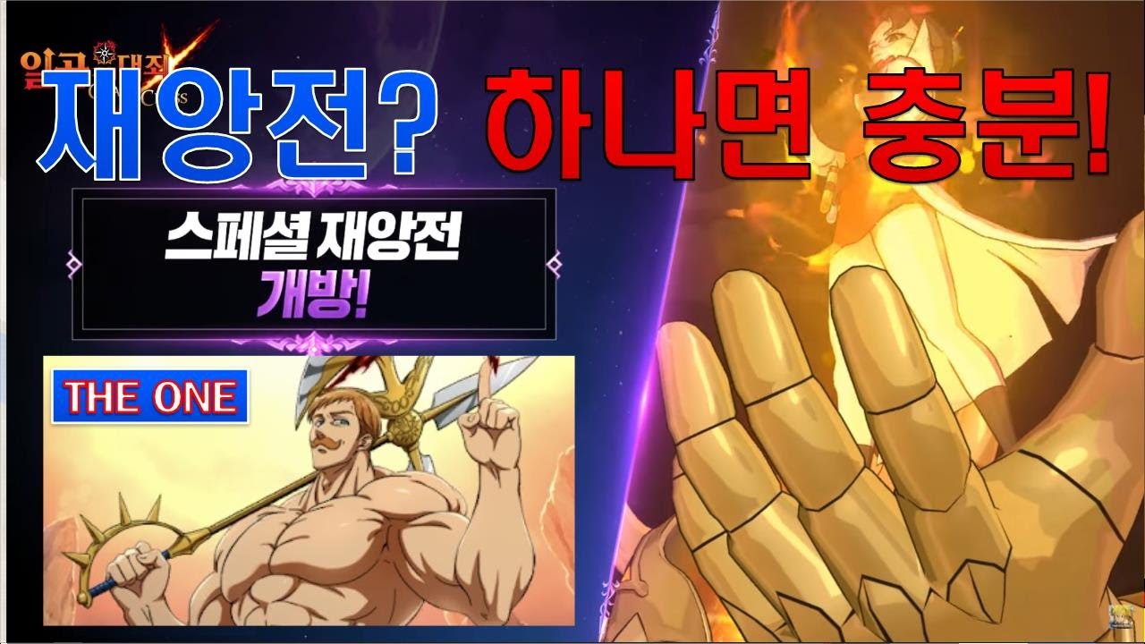 일곱개의대죄 재앙전 스페셜 Extreme! The ONE Solo play Mv - 7DS The Seven Deadly ...