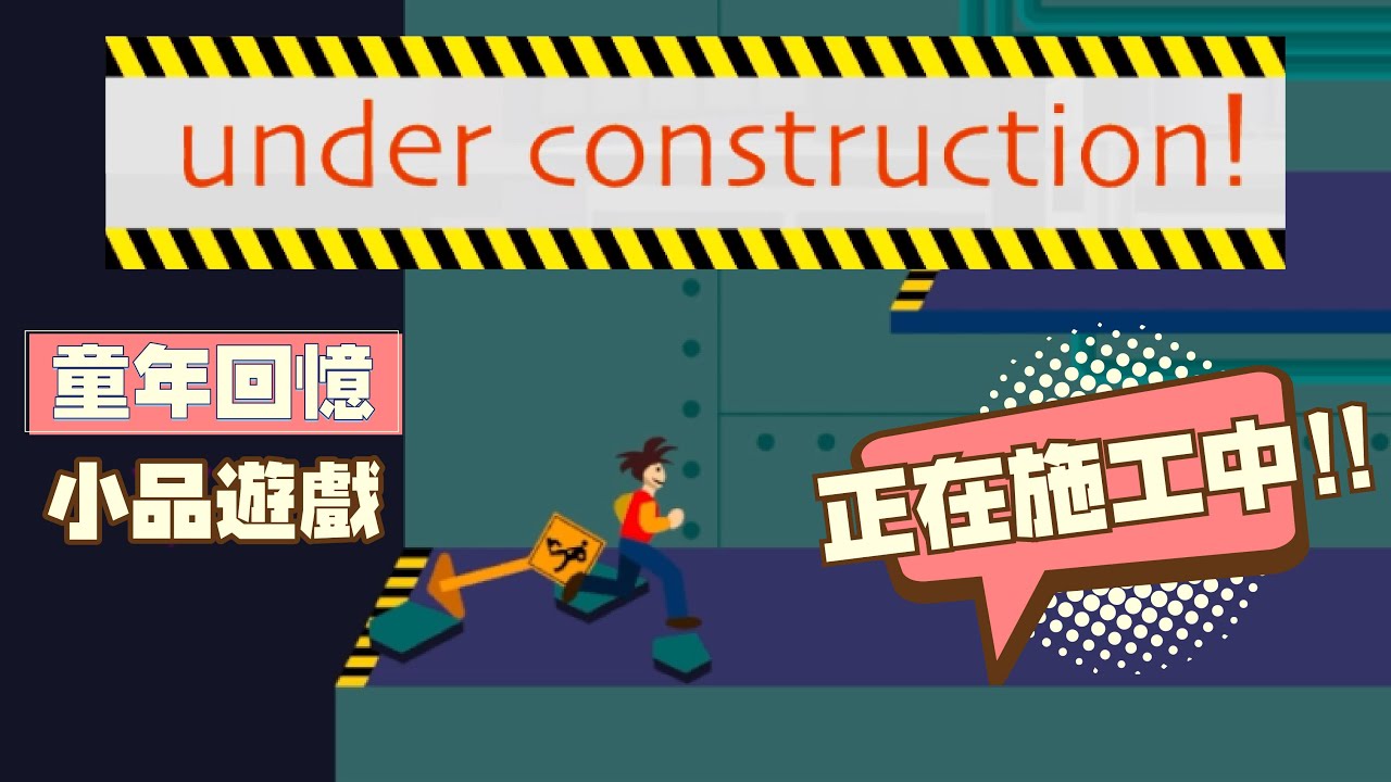 🚧有玩過這遊戲嗎? 建築工廠歷險記 under construction 🚧經典燒肉遊戲作者的其他作品 - YouTube