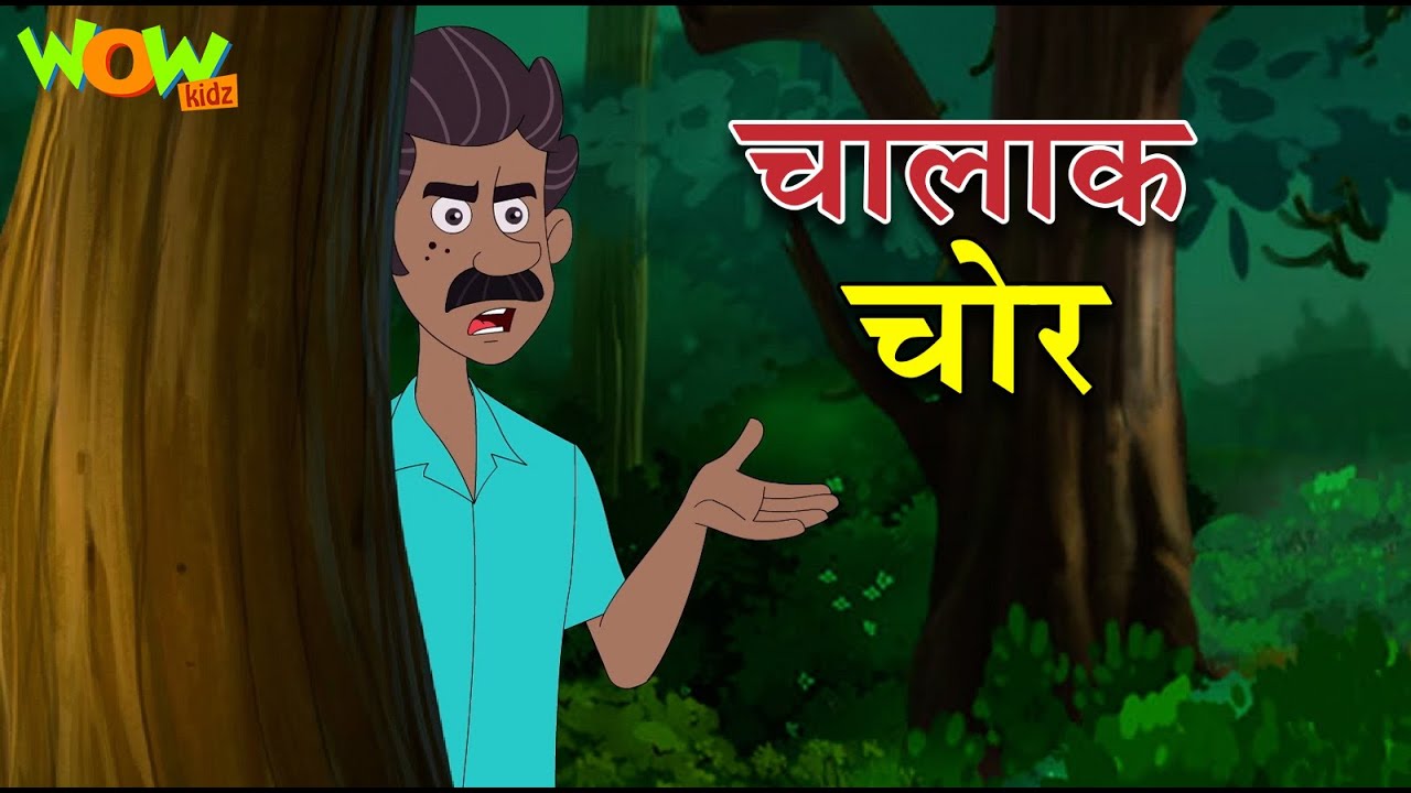 Chaalak Chor | Hindi Stories for Kids Episode | Moral Stories For Kids ...