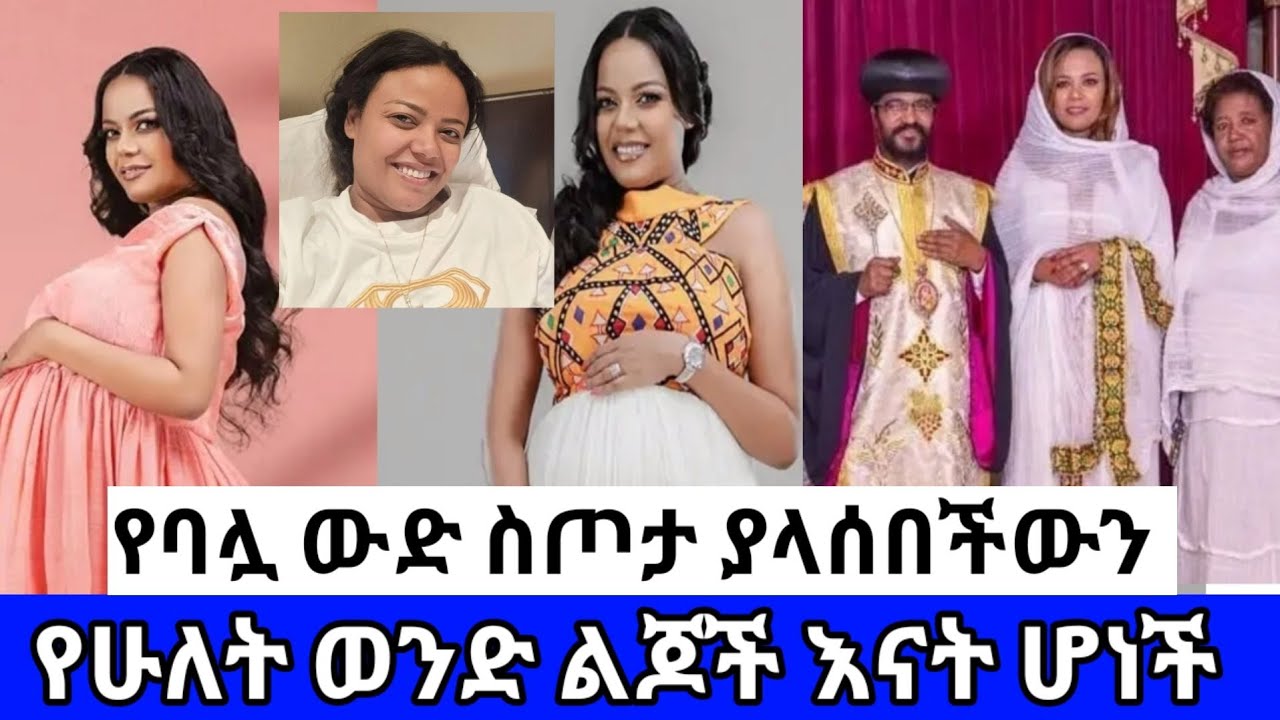 አርቲስት መቅደስ ፀጋ የሁለት ወንድ ልጆች እናት ሆነች የባሏ ውድ ስጦታ ያላሰበችውን#artist -mekdes ...