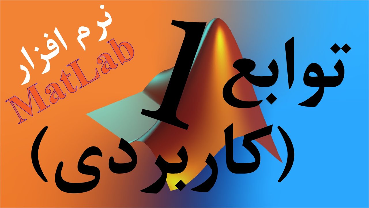 MATLAB Tutorial (Farsi) - آموزش نرم افزار متلب : قسمت پنجم - YouTube