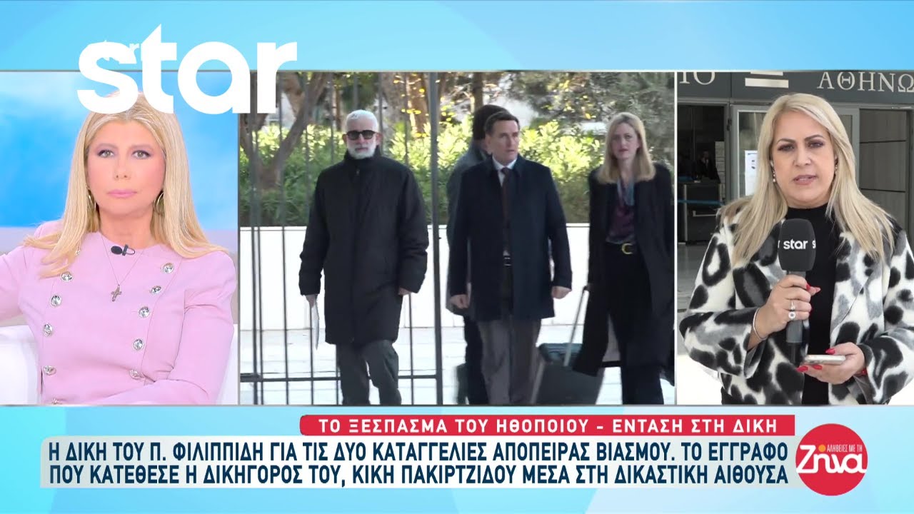 Π.Φιλιππίδης: Η δίκη του για τις δύο καταγγελίες απόπειρας βιασμού - Το ...