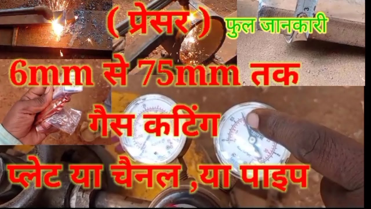 गैस कटिंग प्रेसर के बारे मे फुल जानकारी, #anil fitter gyan, 🎠🎠🏠🔧🔧,gas ...
