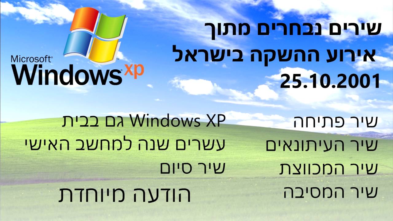 שירים מתוך אירוע ההשקה - Windows XP בישראל - YouTube