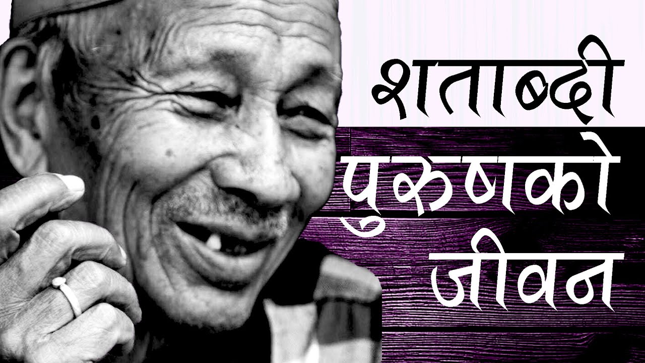Satya Mohan Joshi | Biography | सत्यको युग | Rupantaran - YouTube