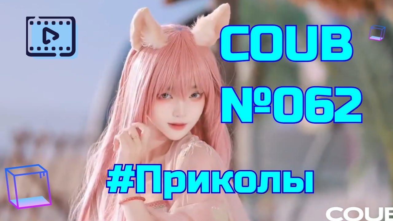 Coub №062 | Приколы - YouTube