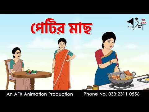 পেটির মাছ I Bangla Cartoon | Thakurmar Jhuli jemon | AFX Animation