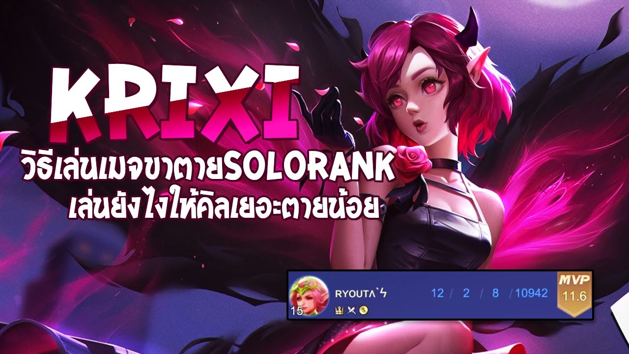 RoV : Krixi สอนเล่นคริซี่ Solo Rank เทคนิคเดินเกมยังไงให้คิลเยอะและตาย ...