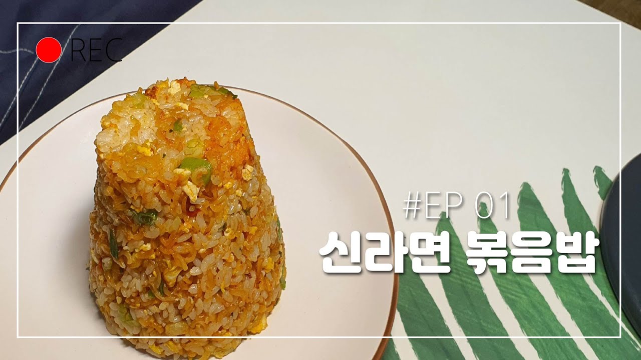 신라면 볶음밥 Shin Ramyun fried rice Ep : 01 - YouTube
