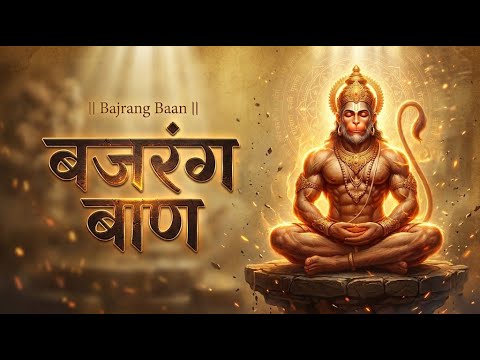 Friday Special Bajrang Baan | Powerful Hanuman Chalisa Path | Hanuman ...
