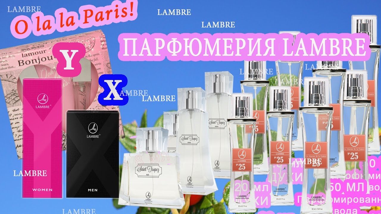 Парфюмерия LAMBRE. Часть 1: ассортимент. - YouTube