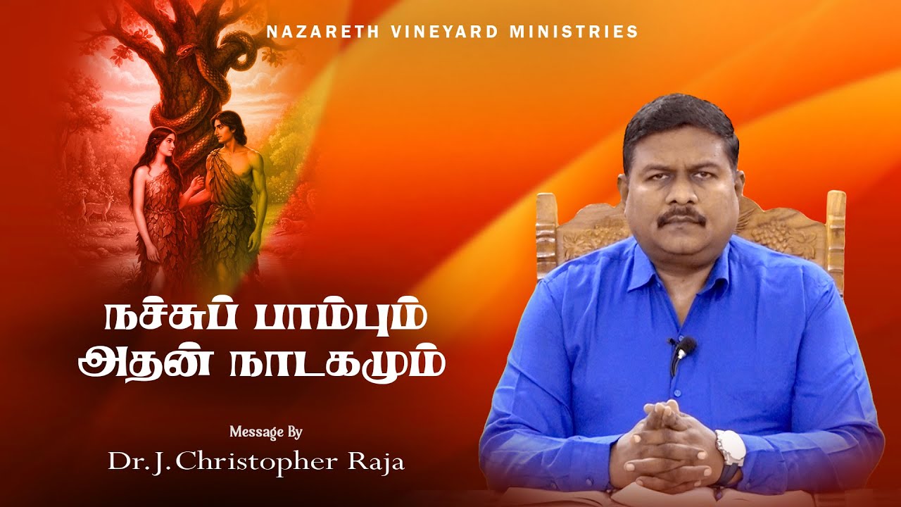நச்சுப் பாம்பும் அதன் நாடகமும் | 20-12-25 | Tamil Christian Message| DR ...