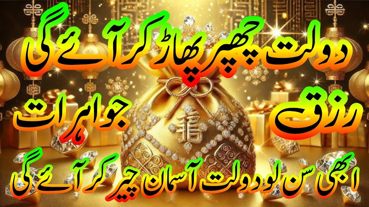Wealth will come in bursts | dolat chappar phar kar aye gi | dolat ...