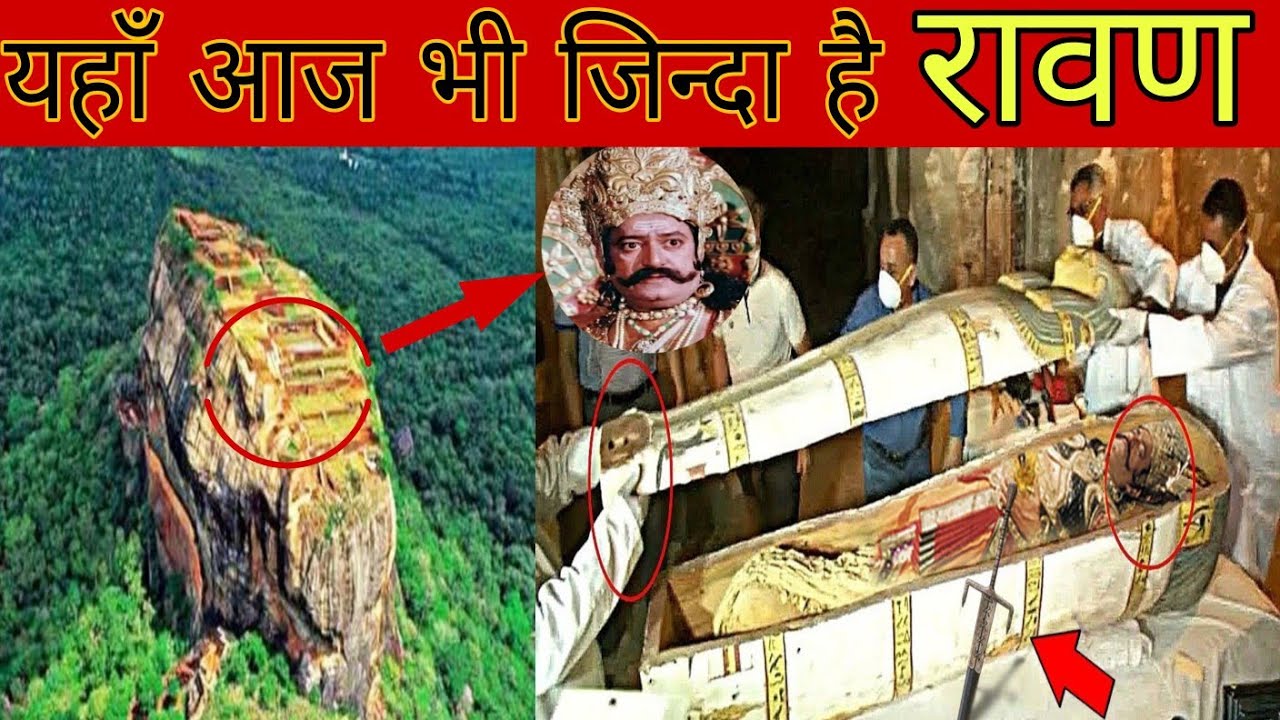 क्या आज भी जिंदा है रावण? | Is Ravan Still Alive - YouTube