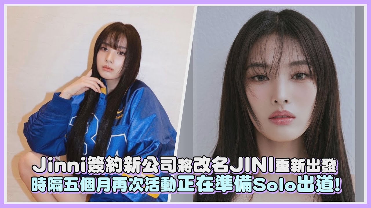 Jinni簽約新公司將改名JINI重新出發 時隔五個月再次活動正在準備Solo出道!｜【JINI】 - YouTube