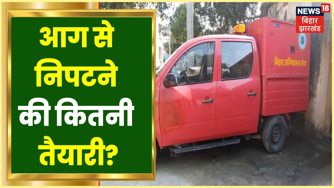 Bihar में आगजनी से निपटने क लिए Fire Brigade कितने तैयार? । Bihar ...