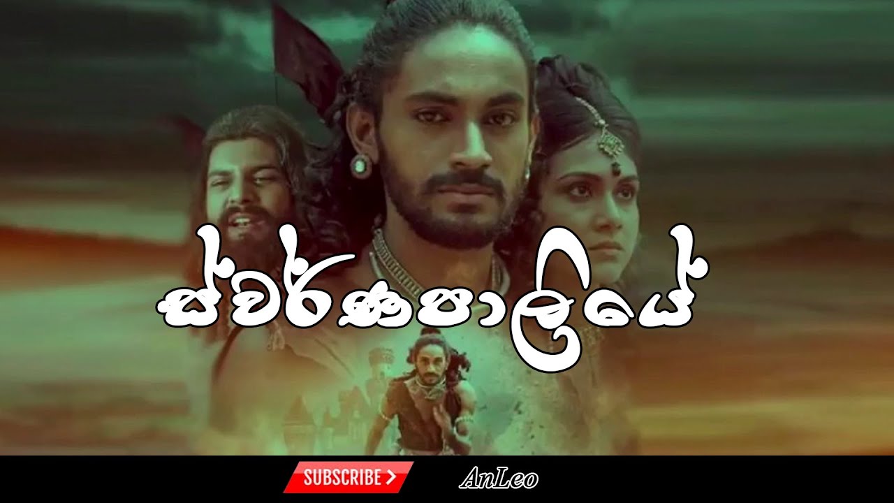 ස්වර්ණපාලියේ ( Swarnapaliye ) | Sajitha Anthony ft.Sanuka ...