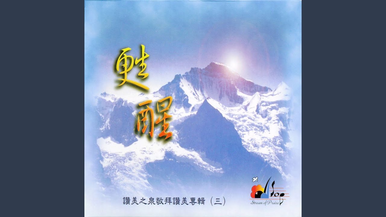 注目看耶穌 Look Upon Jesus - YouTube Music