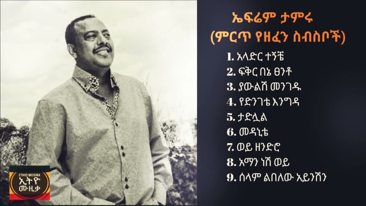ኤፍሬም ታምሩ ምርጥ የዘፈን ስብስቦች Efrem Tamiru Best song collection. - YouTube