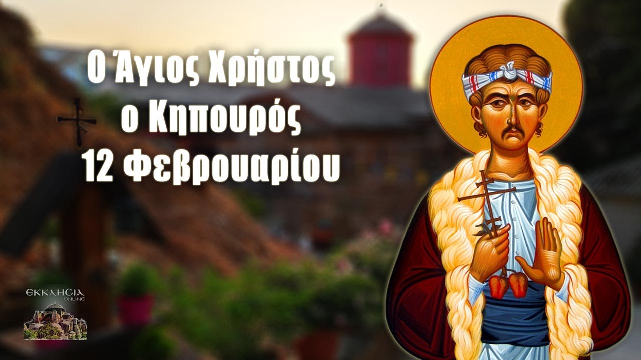 Άγιος Χρήστος ο Κηπουρός - 12 Φεβρουαρίου - Βίοι Αγίων - Εορτολόγιο ...