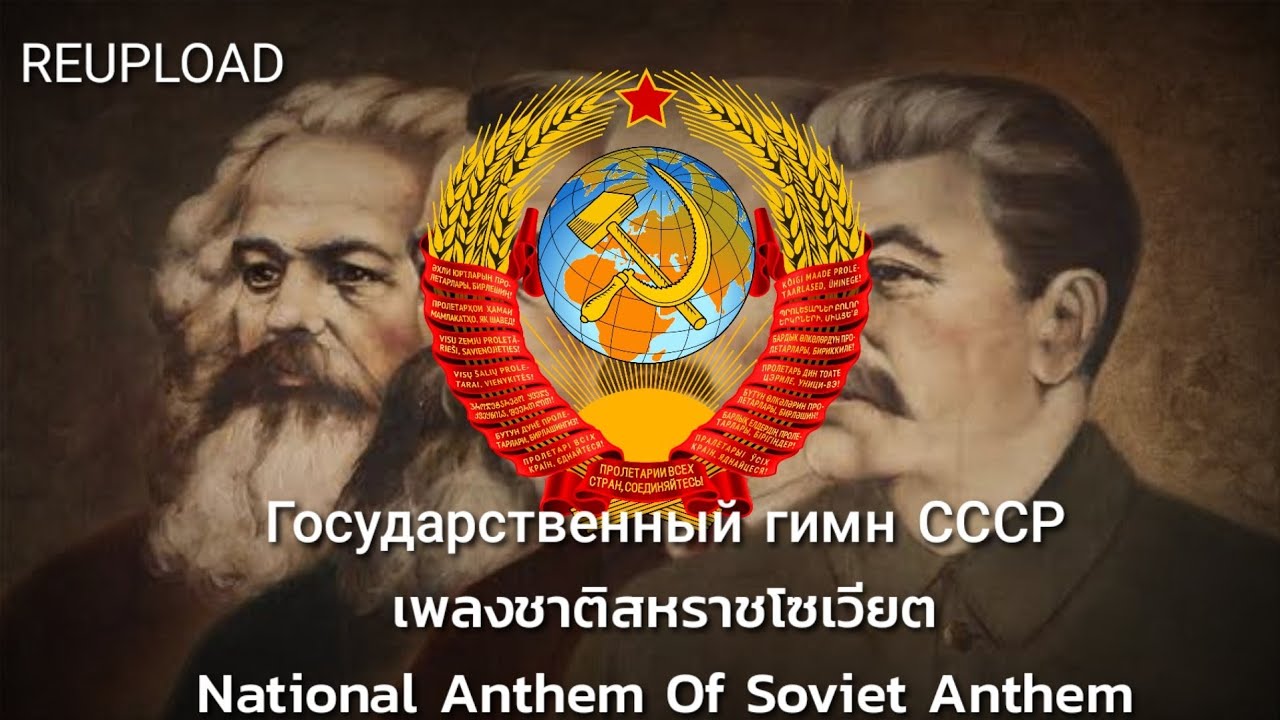 National Anthem Of Soviet Union (1977-1991) - เพลงชาติสหราชโซเวียต ...