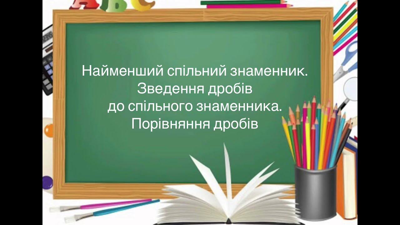 6 клас №9 Найменший спільний знаменник Зведення до спільного