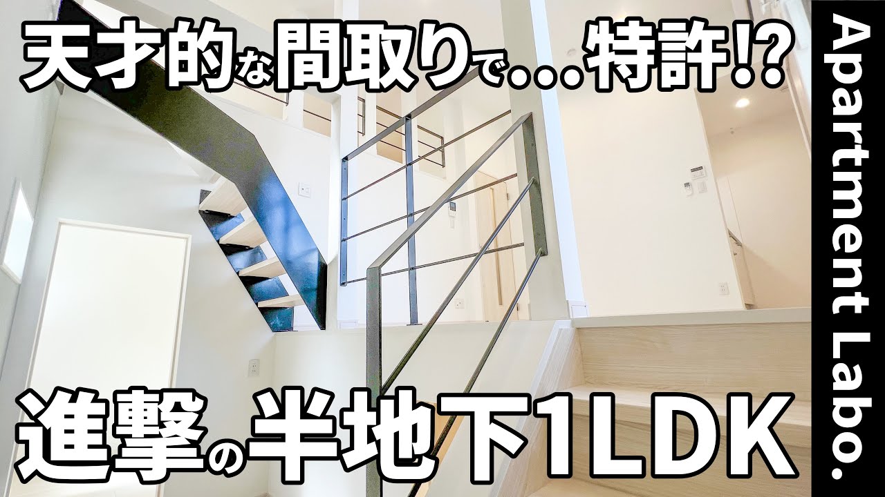 快適な半地下＋ロフトのある1LDK！？特許出願中の革新的なお部屋【変わった間取り×賃貸の内見動画】③ - YouTube