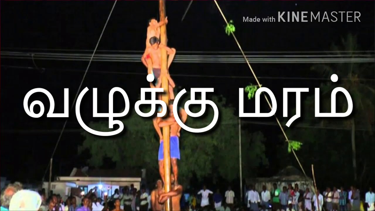 Vazhukku Maram 2018 | வழுக்கு மரம் 2018 - YouTube