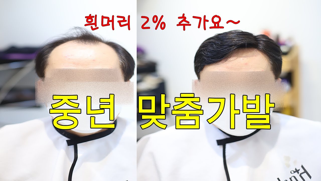 남자 맞춤가발 흰머리 2 추가요~ Youtube