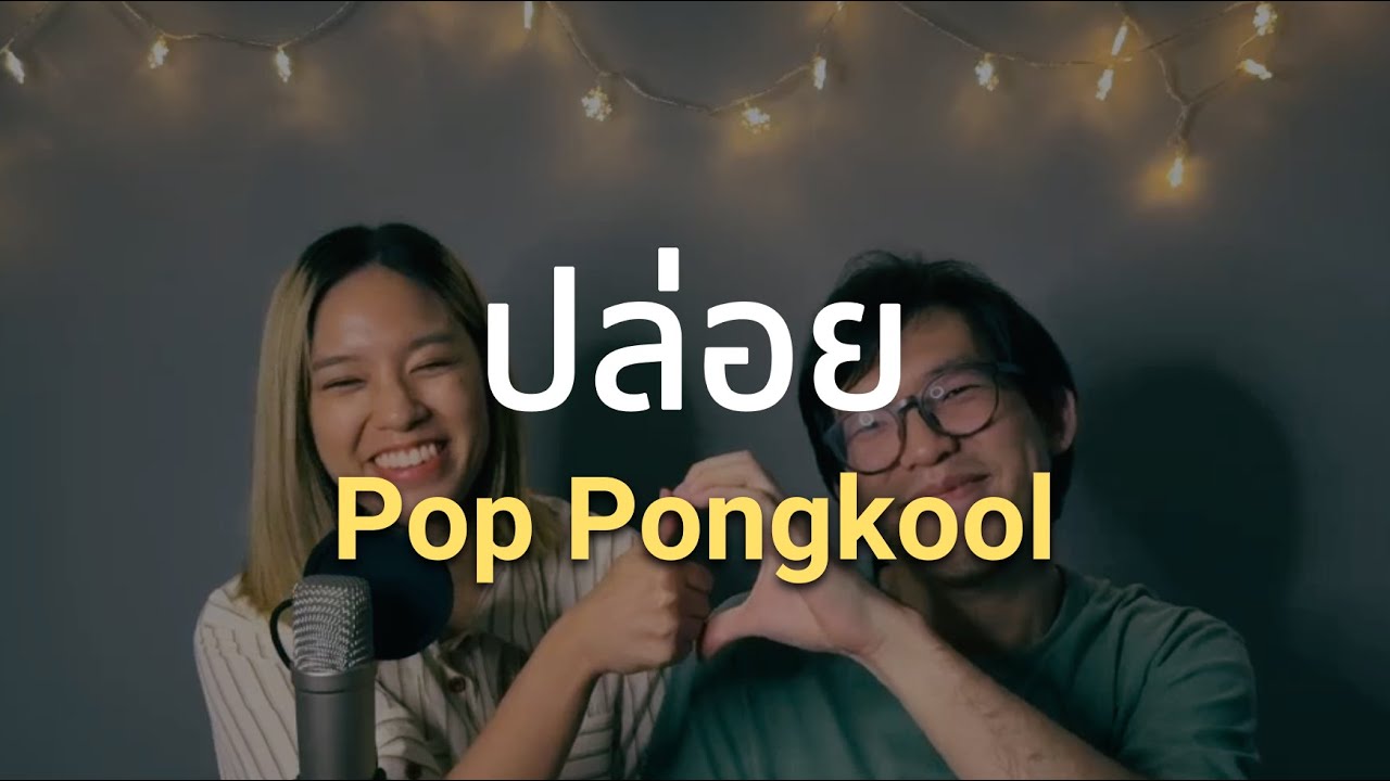 ปล่อย [Pop Pongkool feat. AUTTA] - Covered by ร้องให้แฟนฟัง feat. SPARK ...