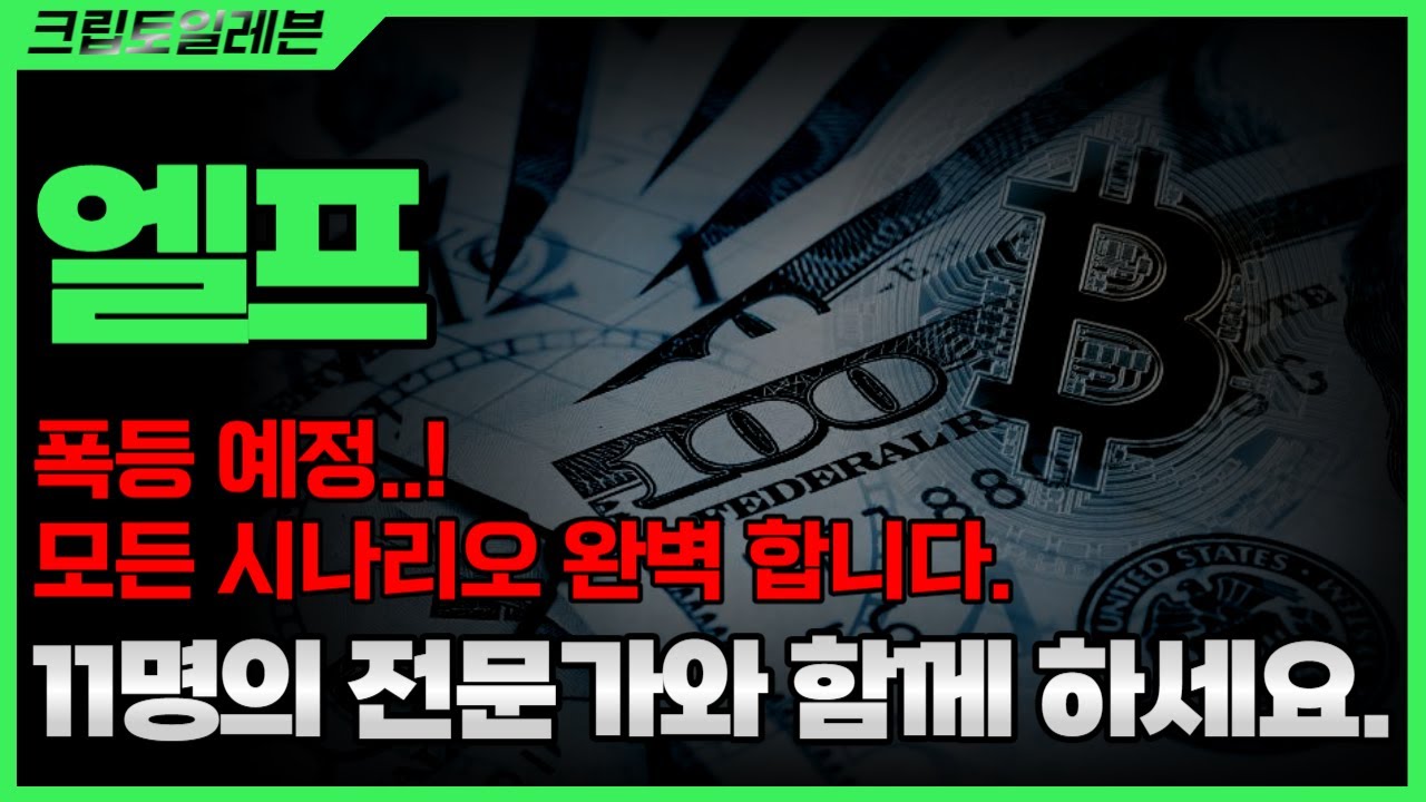 긴급 엘프 폭등 예정 모든 시나리오 완벽합니다 엘프엘프전망엘프매수가엘프진입가 엘프매도가 엘프시황 엘프코인