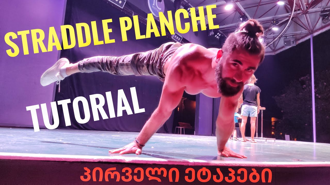 Straddle Planche - ჰორიზონტი [ ვიდეო გაკვეთილი ] - YouTube